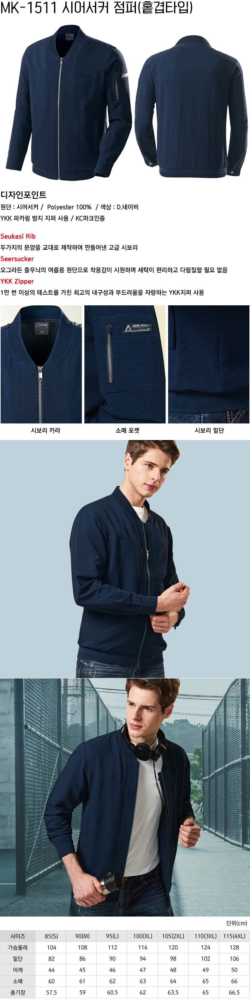 [MARK] 시어서커 점퍼(홑겹) MK-1511 > 아웃도어 | 합리적인 단체복! 신세계단체복 입니다.